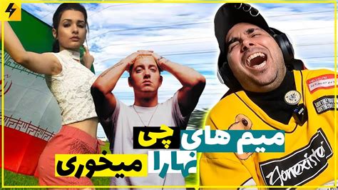 خنده دارترین میم های توپ چهل تیکه Youtube