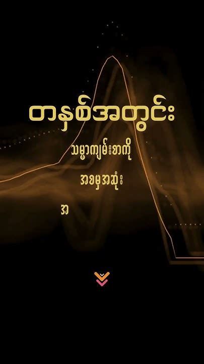 တနှစ်တာ အသံ သမ္မာကျမ်းစာ Youtube