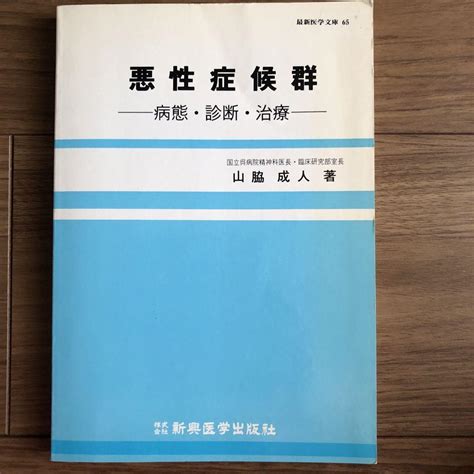 悪性症候群 By メルカリ