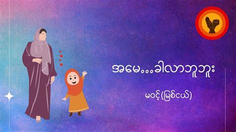 အမေ ခါလာဘူဘူး မဝင့် မြစ်ငယ် Youtube