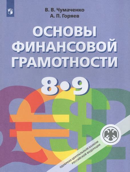 Основы финансовой грамотности. 8-9 классы. Учебник - купить с доставкой ...