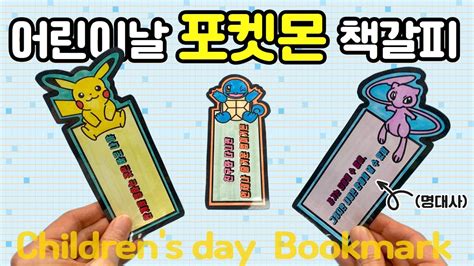 포켓몬 책갈피 넌 내꺼야 어린이날 미술 도안 무료 나눔 Youtube
