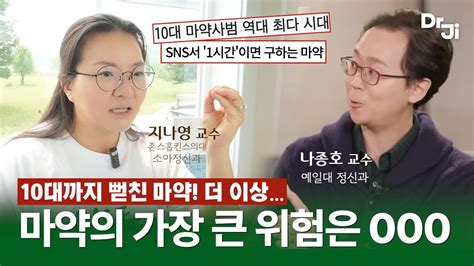 더 이상 마약이 연예인이나 사회부유층 전유물이 아니에요 💉마약 가장 시급한 사안은 Feat 예일대 정신과 나종호 교수 Youtube