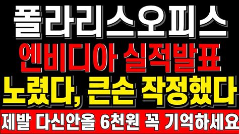폴라리스오피스 엔비디아 실적발표 노리고 큰손 작정했다 6천원 꼭 기억하자 리노스 폴라리스세원 폴라리스우노 폴라리스그룹 Ai 비전프로 Ai대장주 챗gpt 폴라리스ai