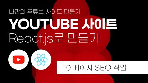 10 리액트reactjs로 나만의 유튜브 사이트 만들기 프로젝트 페이지 Seo 작업 리액트 Nodejs Youtube