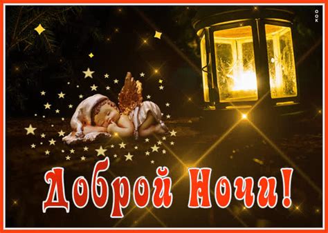 Эффектная открытка с ангелочком Доброй ночи Скачать бесплатно на