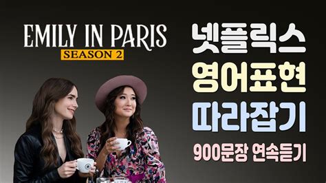 에밀리 파리에 가다 시즌2 1~10화 총정리 완결 900문장 연속듣기 넷플릭스 드라마 미드영어 Youtube