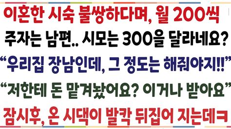 반전신청사연사업 망하고 이혼한 시숙 불쌍하다며 월200씩 주자는 남편시모는300식 달라네요 우리집 장남이니 그 정도는 해줘야지 곧장 신청사연 사이다썰 사연