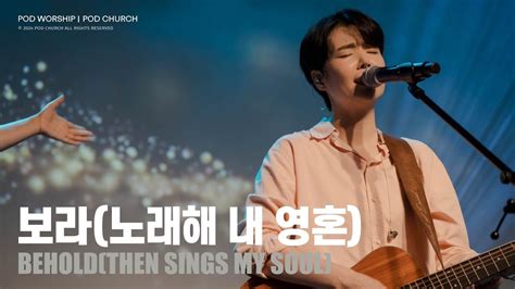 보라 노래해 내 영혼 Behold Then Sings My Soul Pod Worship 원유경 목사 인도 Youtube