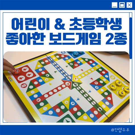 어린이 보드게임 초등 학생 및 유아 보드게임 추천 2종 네이버 블로그