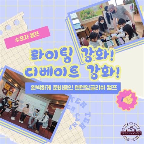 여름방학영어캠프 텐텐잉글리쉬캠프는 완벽하게 준비 중입니다 롸이팅 강화 디베이트 강화 수포자 캠프 네이버 블로그