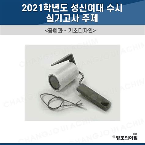 홍대창조의아침미술학원 2021 성신여대 수시 공예과 기초디자인 주제는 기초디자인