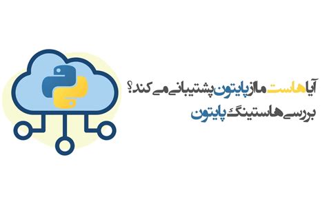 هاست پایتون بررسی قابلیت ها و محدودیت های هاست پایتون وبلاگ پویان آی تی