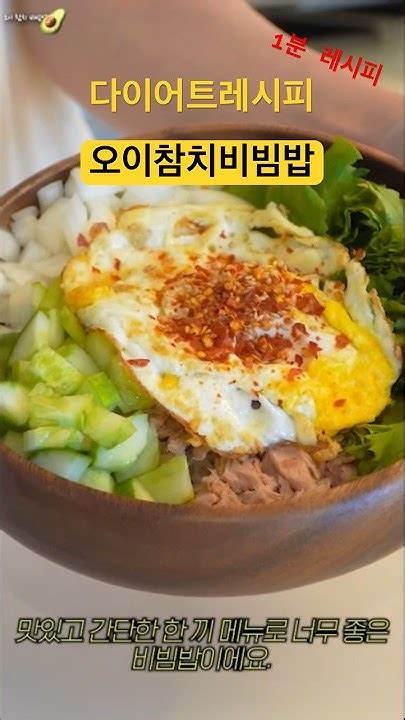 간단한 다이어트 레시피🥗🥒 오이참치비빔밥 다이어트식단 다이어트레시피 Youtube