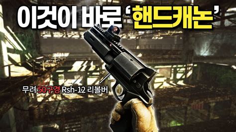타르코프 해외 스트리머들에게 핸드캐논이라고 극찬받은 바로 그 권총 무려 50구경짜리 Rsh 12 플레이 Escape