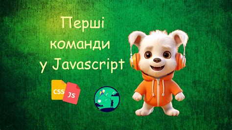 Перші команди у Javascript Css And Javascript для дітей