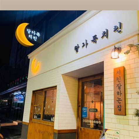 달가득치킨 연신내점 Seoul