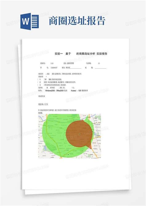 基于gis的商圈选址分析报告word模板下载 编号qkjjgxmr 熊猫办公
