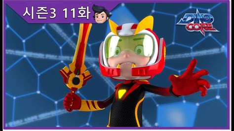 다이노코어 시즌3 11화 코스모사우루스의 눈 한국 로봇 공룡 애니메이션 인기 에피소드 유튜브 최초 공개 Youtube