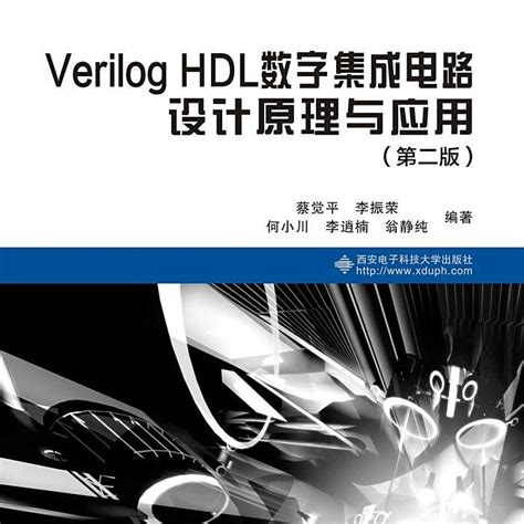 verilog hdl数字集成电路设计原理与应用（第二版） 百度百科