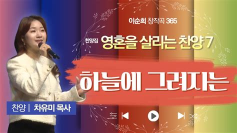 이순희 창작곡 365 찬양집 영혼을 살리는 찬양 7 하늘에 그려지는 Youtube