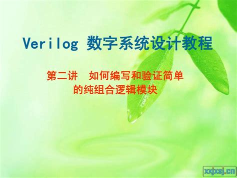 硬件描述语言veriloghdl基础word文档在线阅读与下载无忧文档
