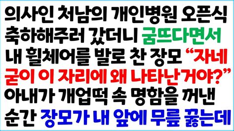 반전사이다사연 의사인 처남의 개인병원 오픈식을 축하해주러 갔더니 굼뜨자면서 내 휠체어를 발로 찬 장모 자네는 굳이 이
