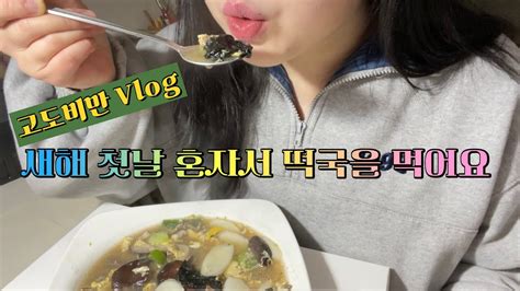 노동후 혼자 방에서 떡국 두그릇 먹으며 보내는 새해 첫날 먹방브이로그 다이어트브이로그 집밥 Youtube