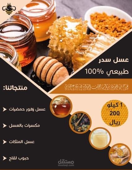 تصميم إعلان لمنتج عسل طبيعي مستقل