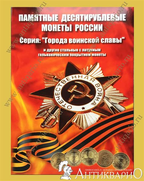 Альбом капсульного типа для монет 10 рублей ГВС (Города Воинской Славы)