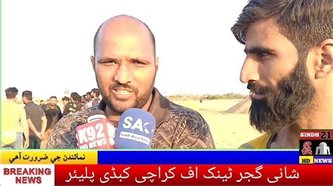 شانی گجر ٹینک اف کراچی کبڈی پلیر Youtube