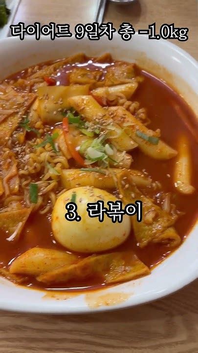 다이어트 브이로그 D 9 참치김밥 라볶이 닭가슴살 현미밥 포두부과자 오운완 Youtube