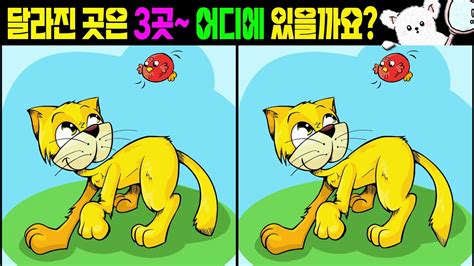 ☞틀린그림찾기 ☞다른그림찾기 ☞달라진 곳은 3곳~ 어디에 있을까요 치매예방 두뇌개발에 도움드려요~ ☞find Difference ☞집중력향상 Youtube