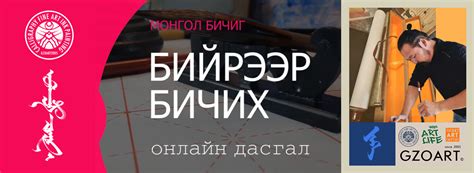 МОНГОЛ БИЧИГ БИЙРЭЭР БИЧИХ ДАСГАЛ