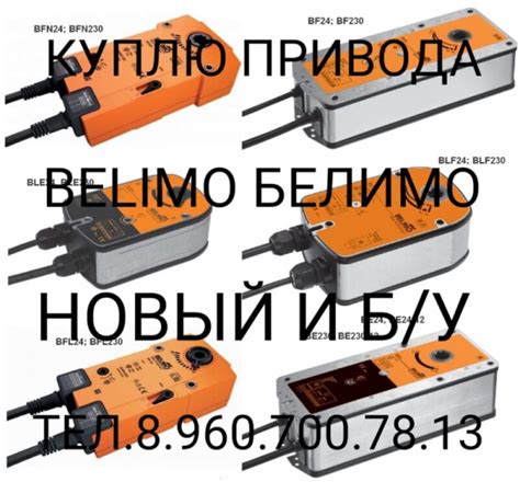 Куплю КУПЛЮ ПРИВОДА BELIMO БЕЛИМО НОВЫЕ И ДОРОГО САМОВЫВОЗ ПО ВСЕЙ ...
