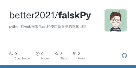 GitHub better2021 falskPy python的web框架flask的使用及简单的图像识别