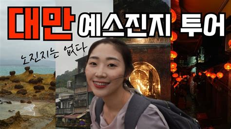 🇹🇼대만여행 필수 코로나 이후 달라진 예스진지 투어 Youtube
