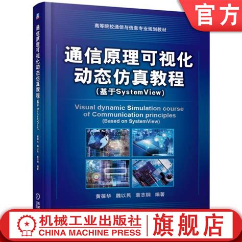 通信原理可视化动态仿真教程基于systemview黄葆华魏以民袁志钢编著高等院校通信与信息专业规划教材机械工业出版社虎窝淘