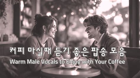 커피 마시면서 듣기 좋은 팝송모음 남자 보컬 카페 플레이리스트 하루종일 틀어놓기 좋은 음악커피마실때듣기좋은음악 카페음악