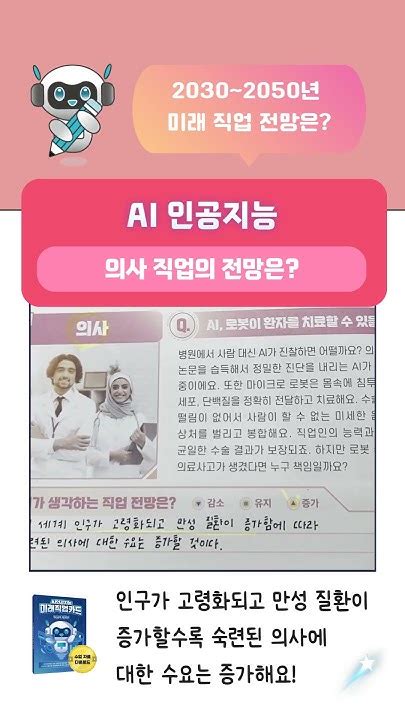 Ai 인공지능 미래직업카드 워크북 확장판 미래 직업 전망 예측 1편 의사👨‍⚕️👩‍⚕️ Youtube