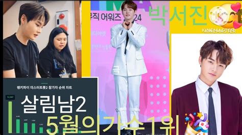 박서진5월의가수1위🎉다양한방송출연으로인기상승 살림하는남자들26월1저녁9시15분 트렌드지수정상등극축제의왕자님 기사발체 미스터트롯2 스포츠조선투표 공식팬카페