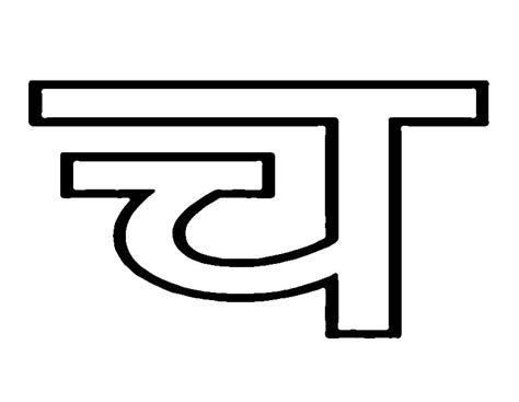 Hindi Alphabet Consonants च coloring page Download Print or Color Online for Free