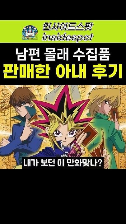 남편 몰래 유희왕카드 판매한 아내 후기 Youtube