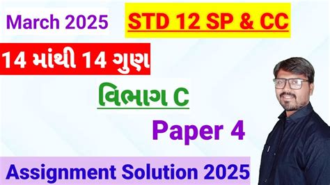 Std 12 Spandcc Gala Assignment Paper Solutiongala Assignment Paper Solution 2025board Exam 2025