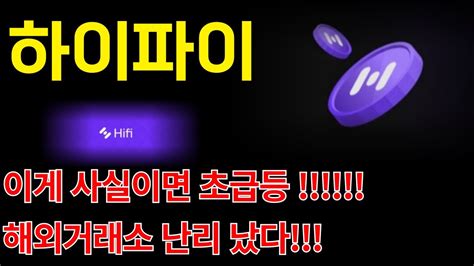 하이파이 이게 사실이라면 초급등 해외거래소 난리났다 하이파이차트 하이파이전망 하이파이호재 하이파이코인전망 Youtube