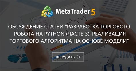 Обсуждение статьи Разработка торгового робота на Python Часть 3 Реализация торгового
