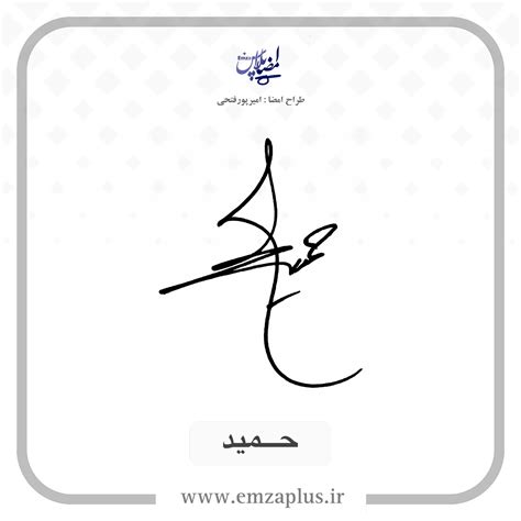 آموزش امضای حمید طرح ۲ امضا پلاس
