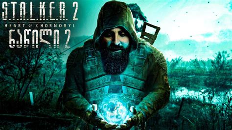 რადიო ანძა S T A L K E R 2 Heart Of Chornobyl ნაწილი 2 Youtube