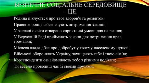 Презентація Безпека в соціальному середовищі