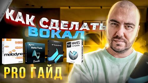 Как сделать вокал? PRO Гайд - YouTube